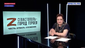 Программа «Севастополь - город героев». Лариса Мельник. Сказано в Сенате