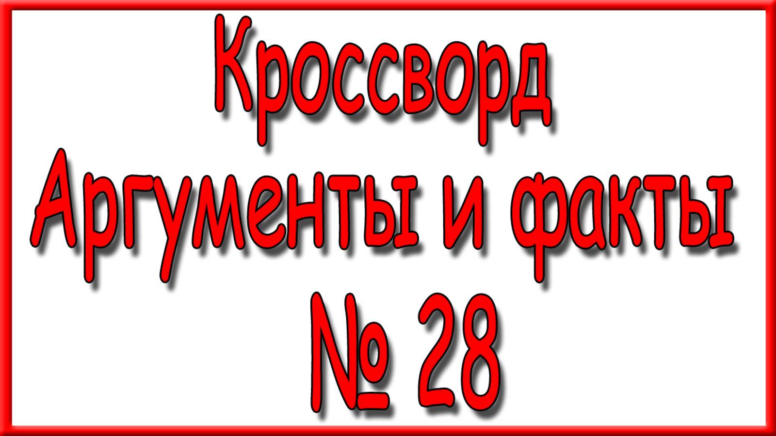Ответы на дополнительный кроссворд АиФ номер 28 за 2025 год.
