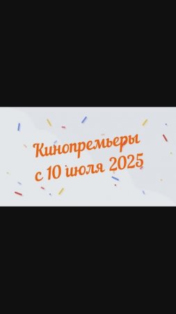 Обзор новинок кинопроката с 10 июля 2025📽