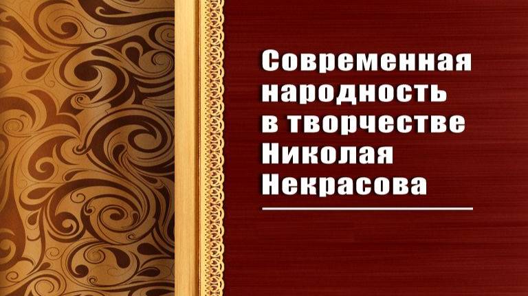Николай Некрасов # 9. Проза