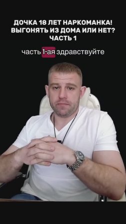 Дочь-наркоманка: Выгонять из дома или нет? | Советы психолога