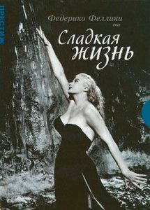 Сладкая жизнь (фильм, 1960)