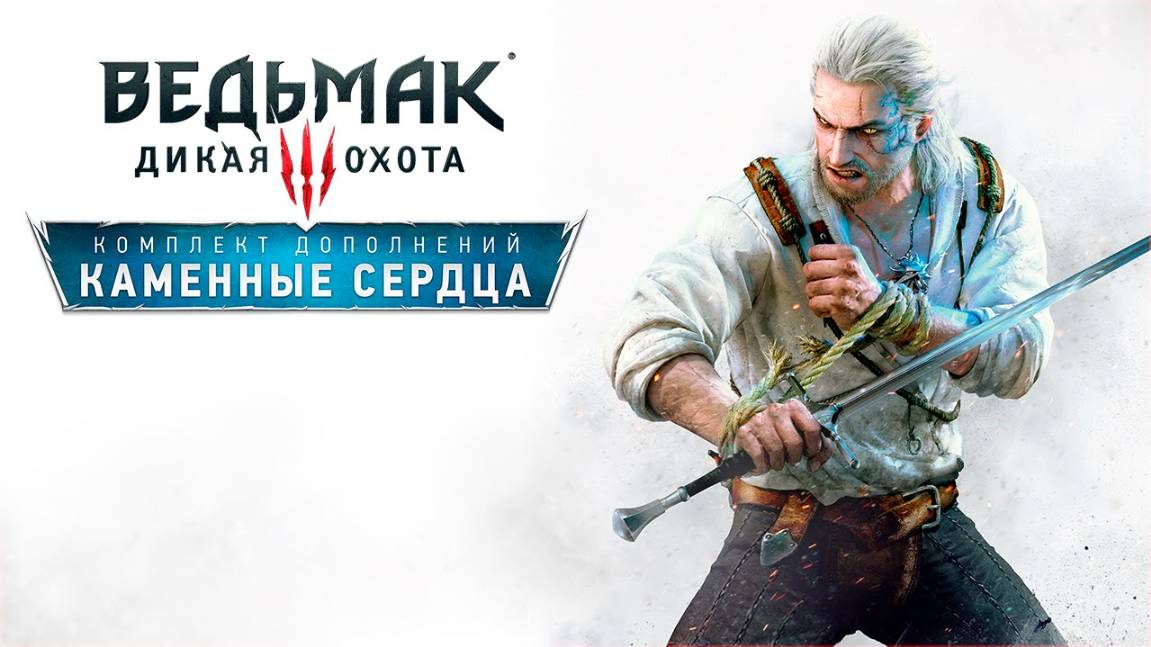 Каменные сердца ➤ The Witcher 3 Hearts of Stone #1