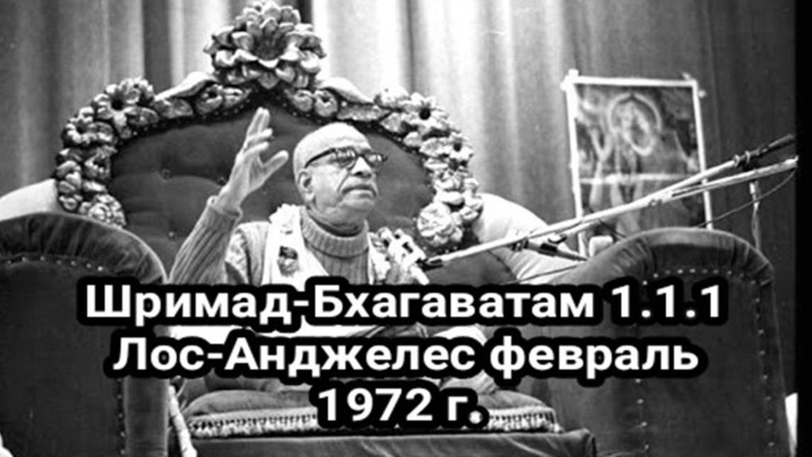 Шрила Прабхупада Шримад-Бхагаватам 1.1.1  Лос-Анджелесе февраль 1972 г.