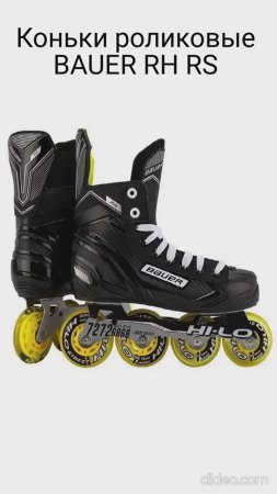 Коньки роликовые BAUER  RH RS