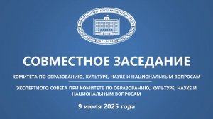 Совместное заседание Комитета ГС РТ по образованию, культуре, науке и национальным вопросам и Экспер