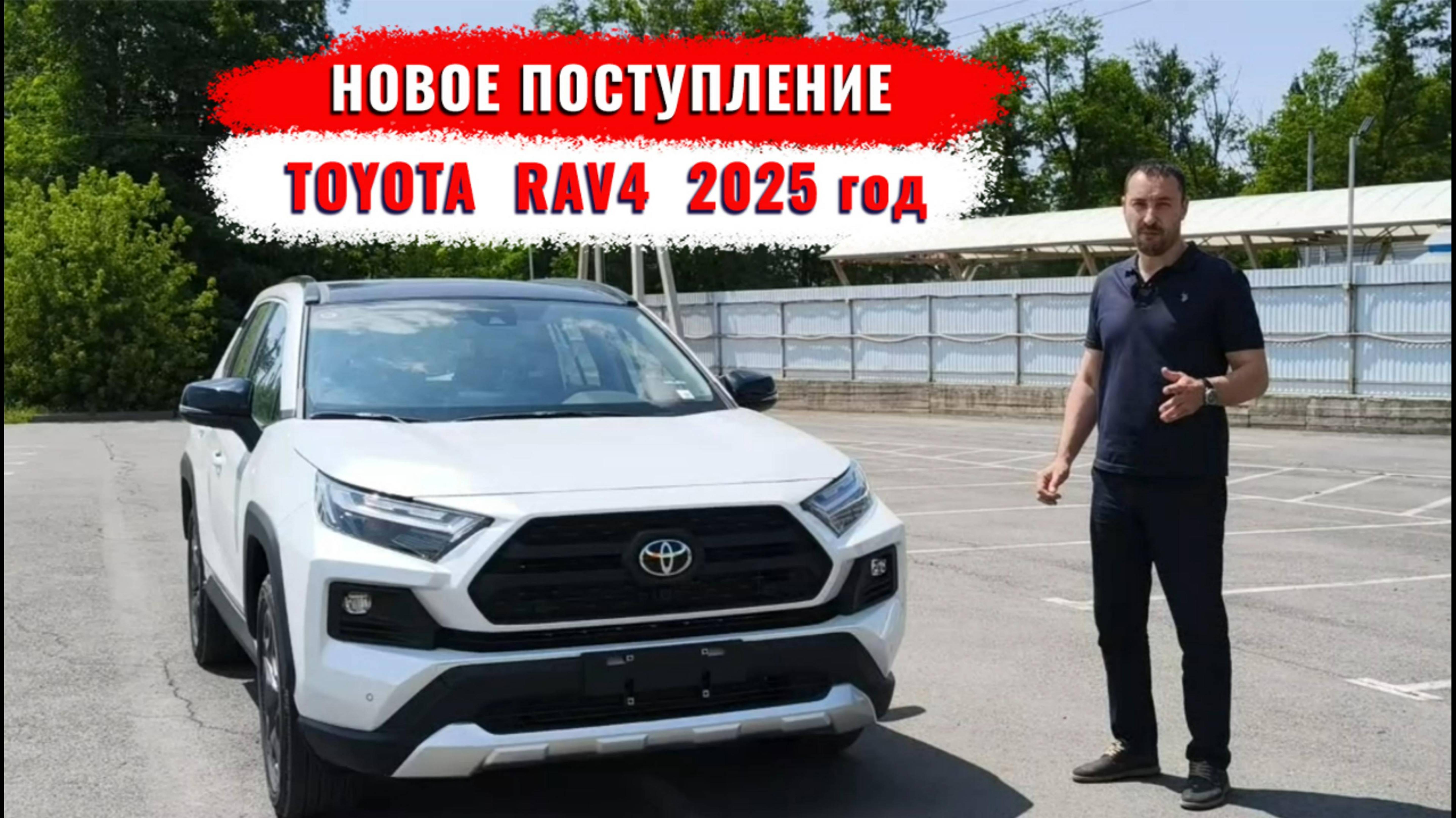 Новая Toyota RAV4 2025 года
