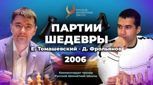 2006 Е.Томашевский - Д.Фрольянов