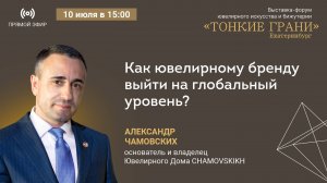 Прямой эфир: «Как ювелирному бренду выйти на глобальный уровень?»