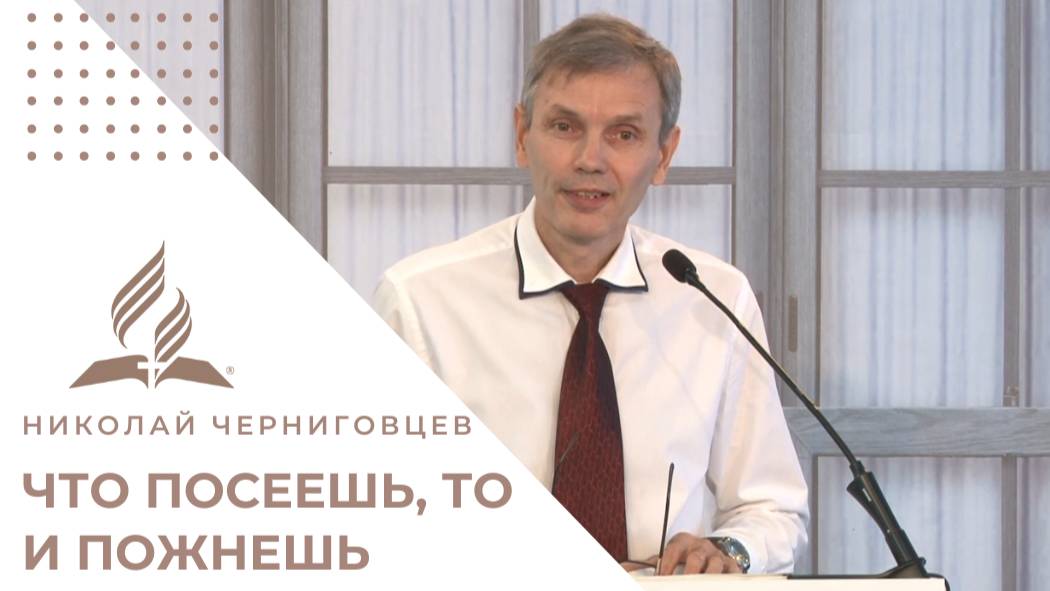Что посеешь - то пожнешь | Николай Черниговцев