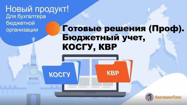 Готовые решения (Проф). Бюджетный учет, КОСГУ, КВР