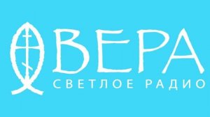 8 июля 2025 - Радио Вера Ставрополь - Таинство Любви