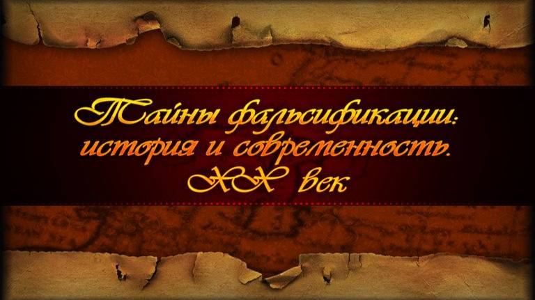 Фальсификация истории ХХ века # 5. "Письма" Василия Ивановича Анучина