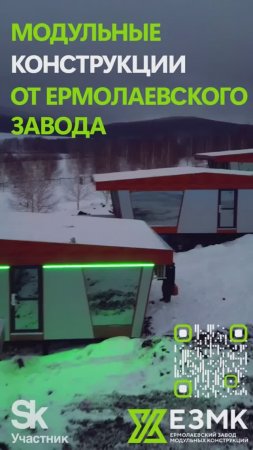 Модульные дом от резидента ИЦ "Сколково" - Ермолаевского завода