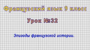 Французский язык 9 класс (Урок№32 - Эпизоды французской истории.)