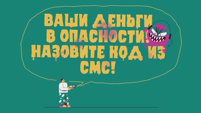 Говорят про деньги? Клади трубку и сам звони в банк!
