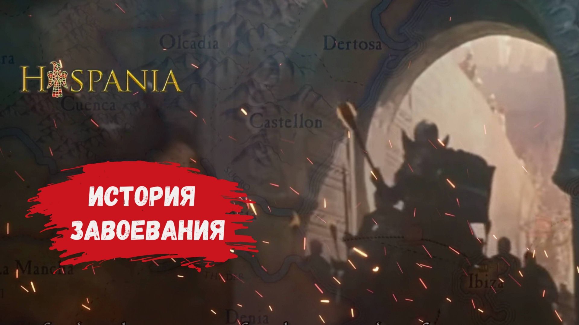 Hispania, битва за господство, адаптация известной исторической настольной игры