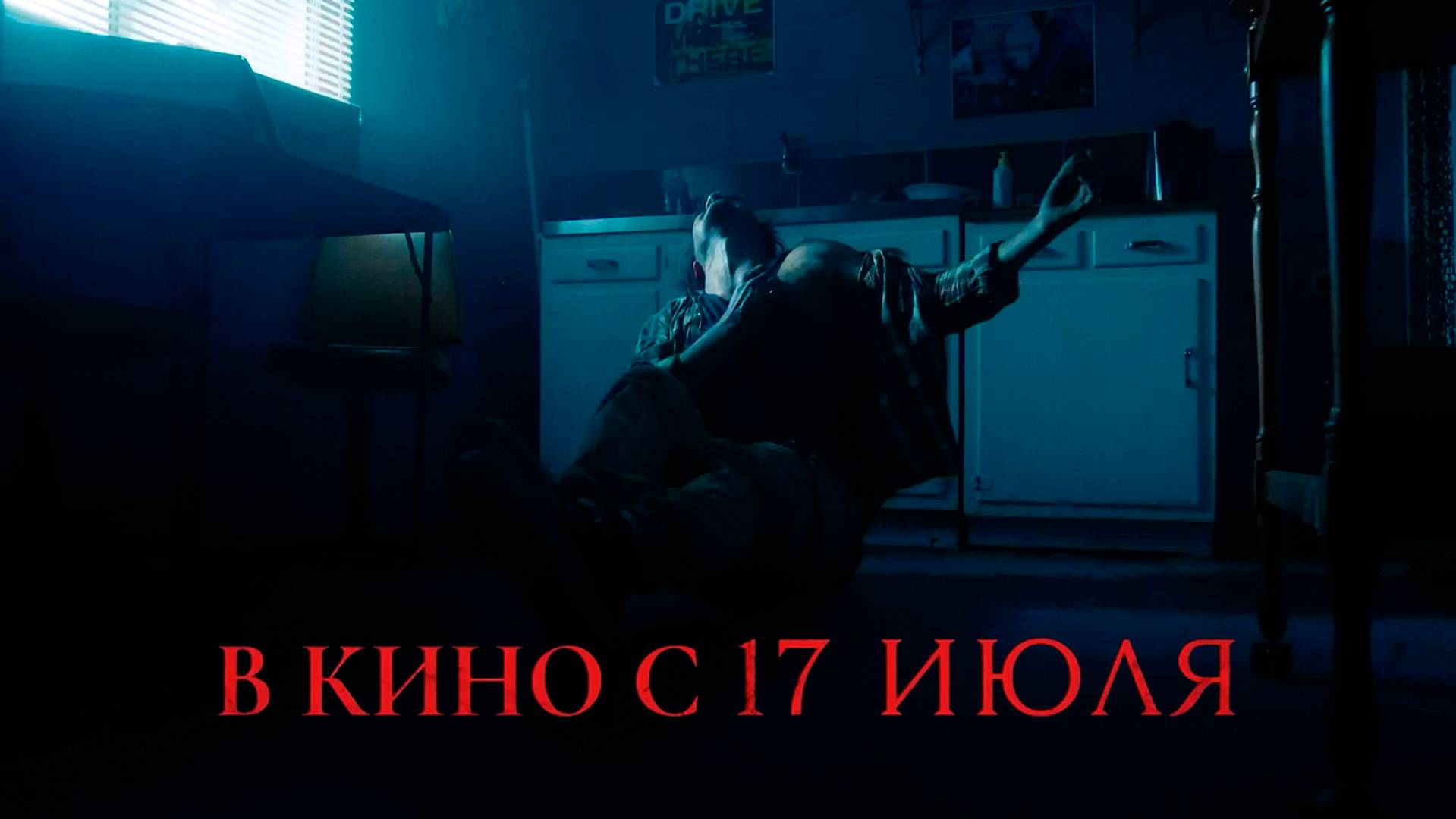≪Одержимые: Наследие дьявола≫ - в кино с 17 июля 2025 г. (дублированный трейлер)