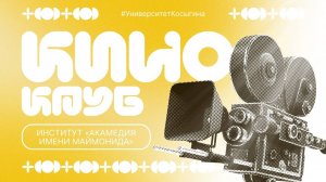 КиноКлуб | 10 выпуск | Музыка в кино