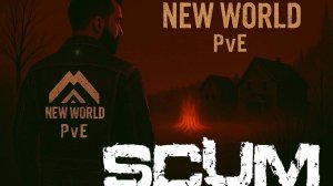 SCUM сервер New World PvE. STREAM!!!