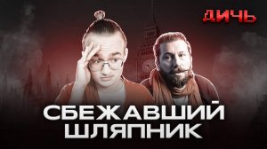 ЧИВАРКИН*: Англия, Козырев*, силовики | ДИЧЬ