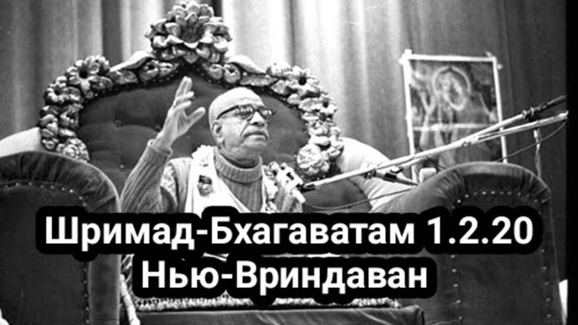 Шрила Прабхупада - Шримад-Бхагаватам 1.2.20  Нью-Вриндаван