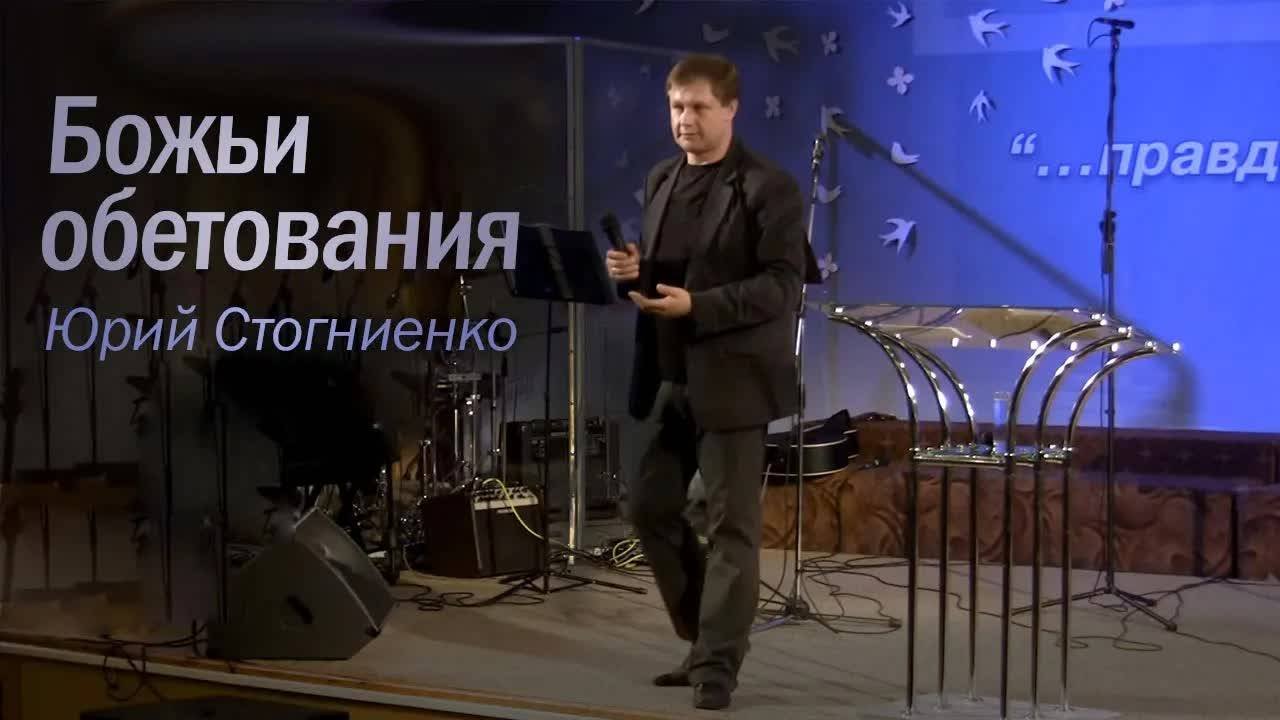 Все обетования во Христе Иисусе  Юрий Стогниенко