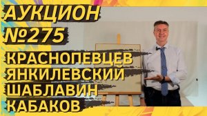 Аукцион ArtSale.info № 275. Краснопевцев, Янкилевский, Шаблавин, Кабаков, Яковлев. 9–15 июля 2025