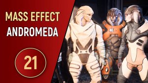 MASS EFFECT ANDROMEDA - ЧАСТЬ 21 - ВОССТАНОВЛЕНИЕ ПЛАНЕТЫ