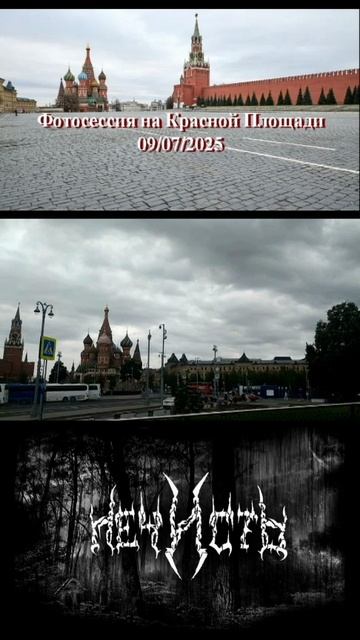 Нечисть - Фотосессия (Красная площадь) Москва