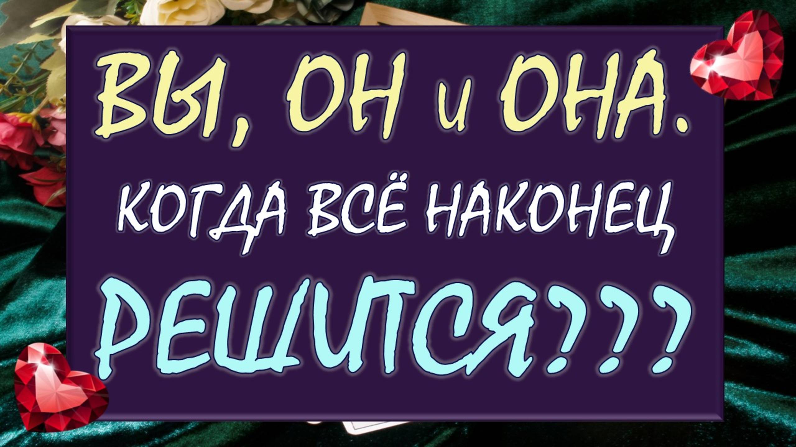 💕 ВЫ, ОН И ОНА 💔 ЧТО С ЭТИМ ТРЕУГОЛЬНИКОМ? 💥 КОГДА НАКОНЕЦ ЧТО-ТО РЕШИТСЯ??? 🙏