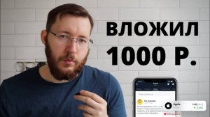 Стоит ли покупать акции новичку? Как начать инвестировать с 1000 рублей?
