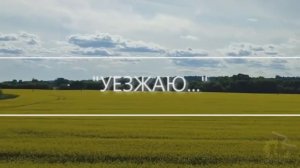 "УЕЗЖАЮ.."
Премьера песни #47.