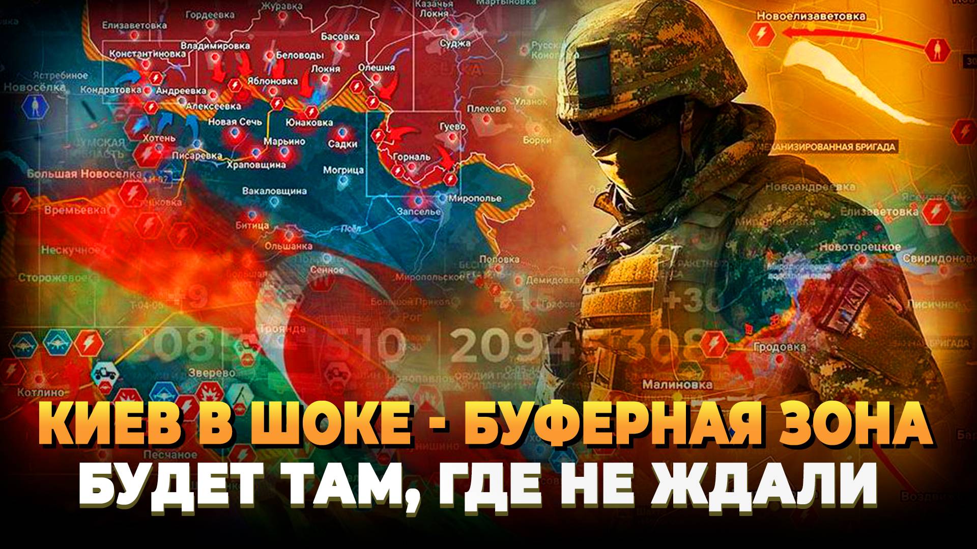 Киев в ШОКЕ - Буферная зона будет там, где не ждали