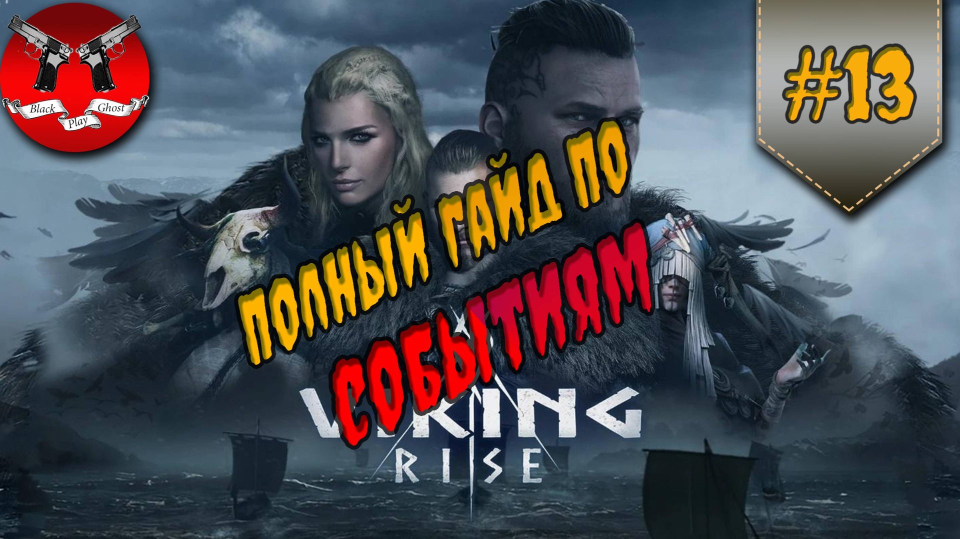 ПОЛНЫЙ ГАЙД ПО СОБЫТИЯМ ✪ Viking rise