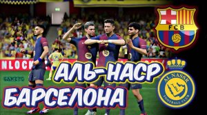 МЕГА МАТЧ | БАРСЕЛОНА ~ Аl-НАСР • ПОЛНЫЙ МАТЧ#сезонконтентаRUTUBE