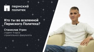 Кто ты во вселенной Пермского Политеха: студент 4 курса строительного факультета