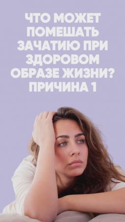 Почему не получается забеременеть?