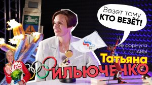 Формула Славы | Татьяна Ильюченко