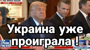 Украина УЖЕ ПРОИГРАЛА Наместник Трампа в Европе