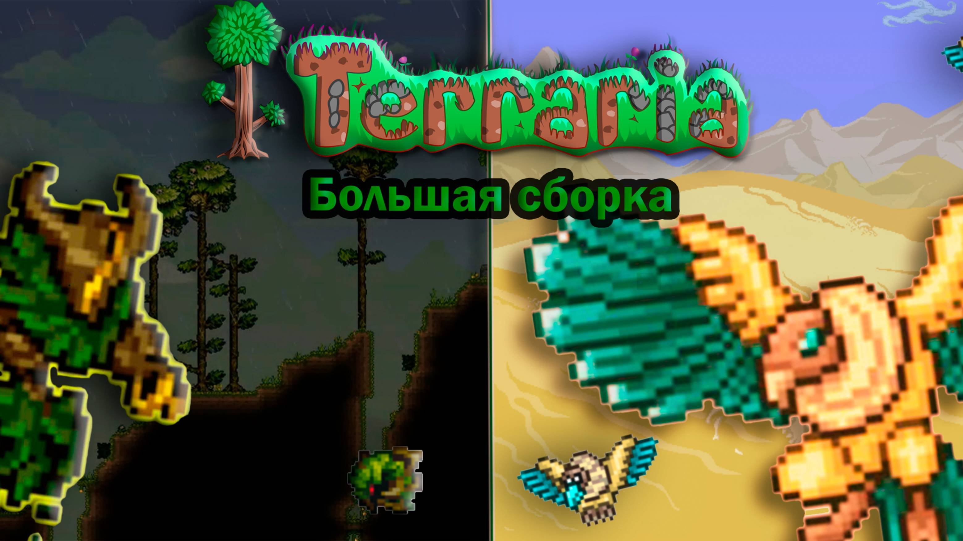 Террария "Большая сборка" #2 - Thorium mod / Fargos mod / The Stars Above / INFERNUM Mod и ДРУГИЕ