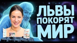 Лев-  кармические уроки завершены! Действуй смело!