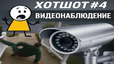 ХОТШОТ#4#FUNDOZA#ВИДЕОНАБЛЮДЕНИЕ