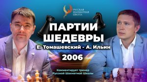 2006 Е.Томашевский - А.Ильин