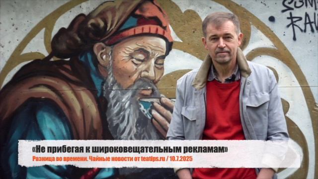 «Не прибегая к широковещательным рекламам»