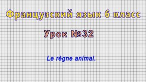 Французский язык 6 класс (Урок№32 - Le règne animal.)