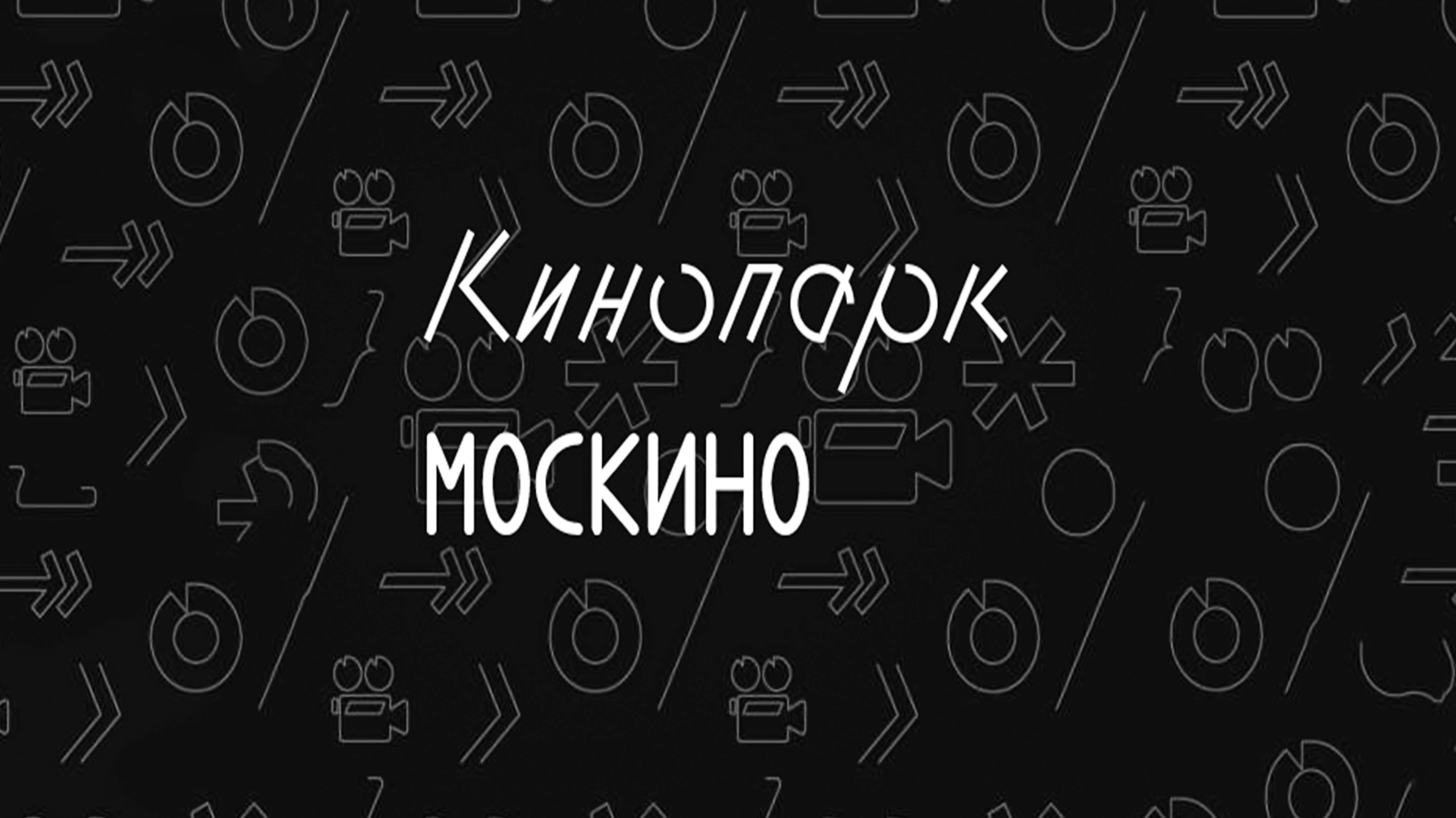 Москино2А