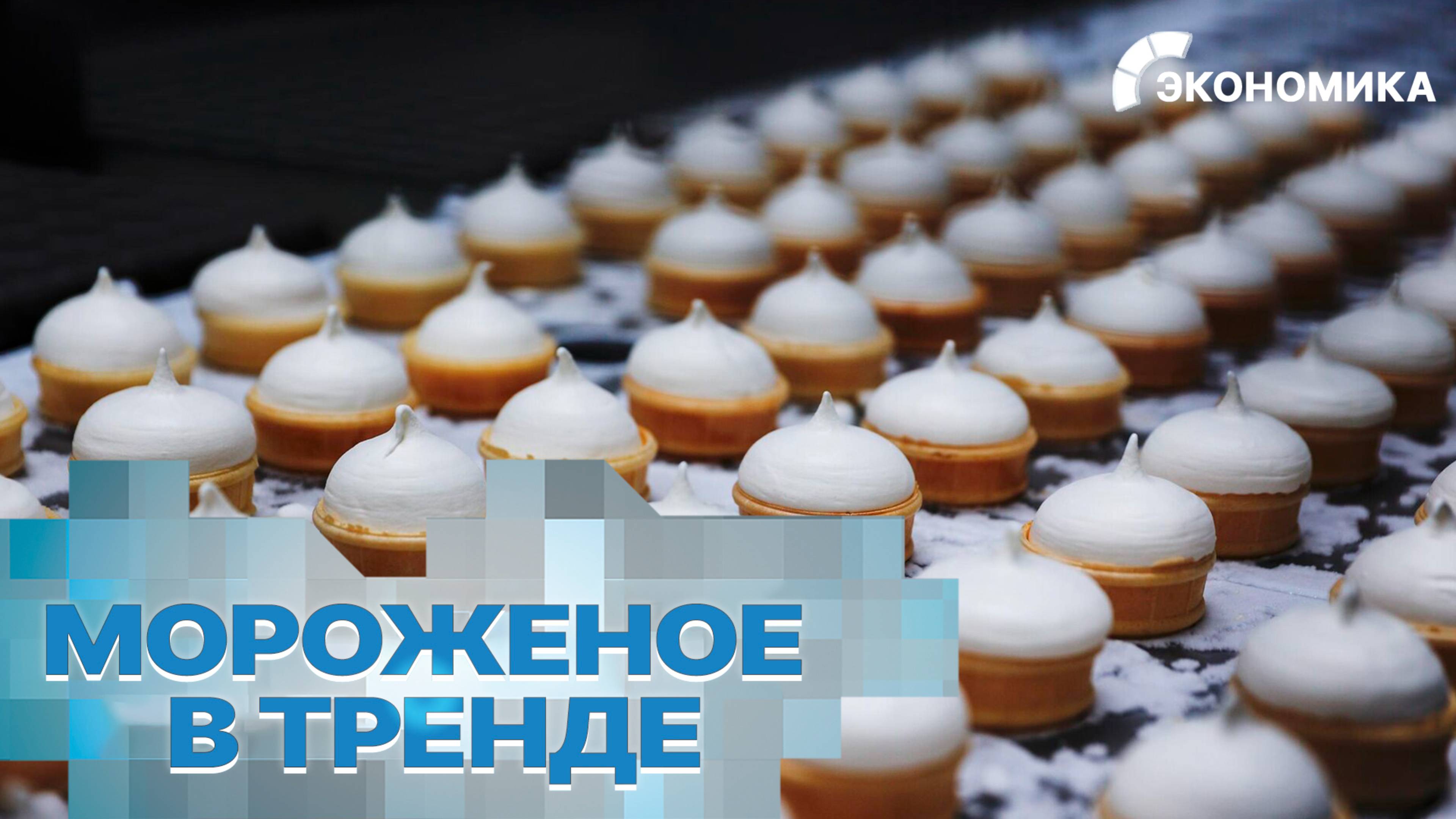 Российское мороженое набирает популярность за рубежом | Вместе выгодно