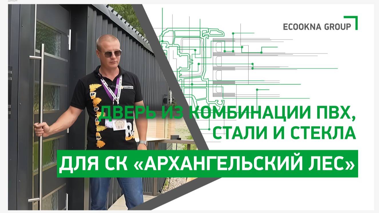 Дверь из комбинации ПВХ, стали и стекла для СК «Архангельский Лес»