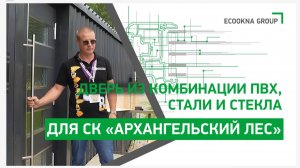 Дверь из комбинации ПВХ, стали и стекла для СК «Архангельский Лес»